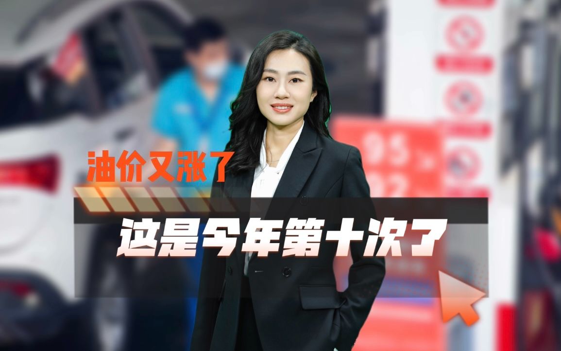 95号汽油进入10元时代!中国的油价算贵吗?