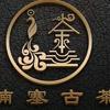 楠塞古茶 