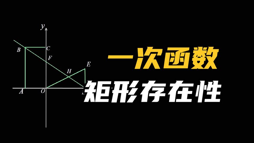 初数存在性问题(10):一次函数之矩形存在性问题