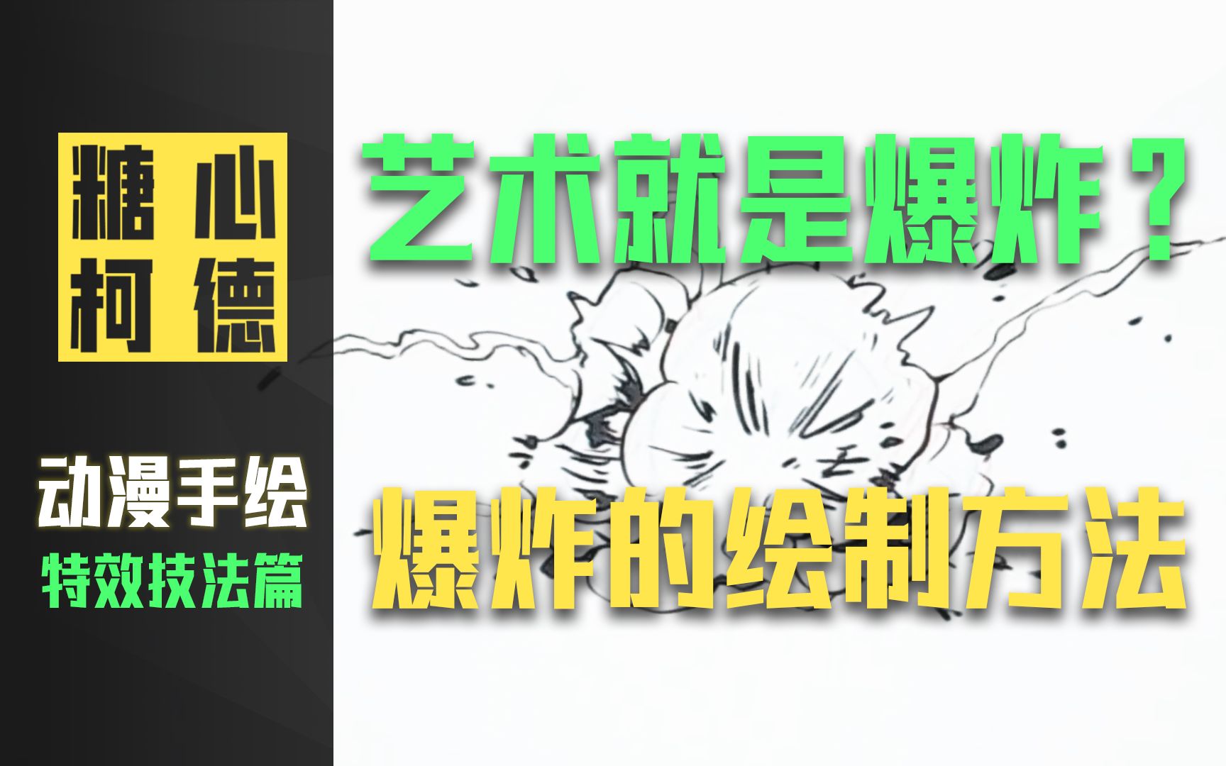 『动漫手绘』特效技法篇:艺术就是爆炸?【爆炸的绘制方法】| 动画 | ...