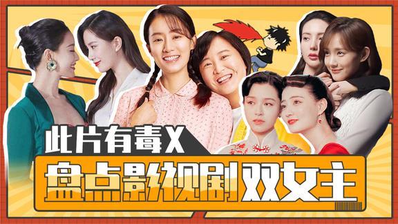 【此片有毒】盘点影视剧双女主:美丽的二次方!