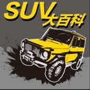 SUV大百科 