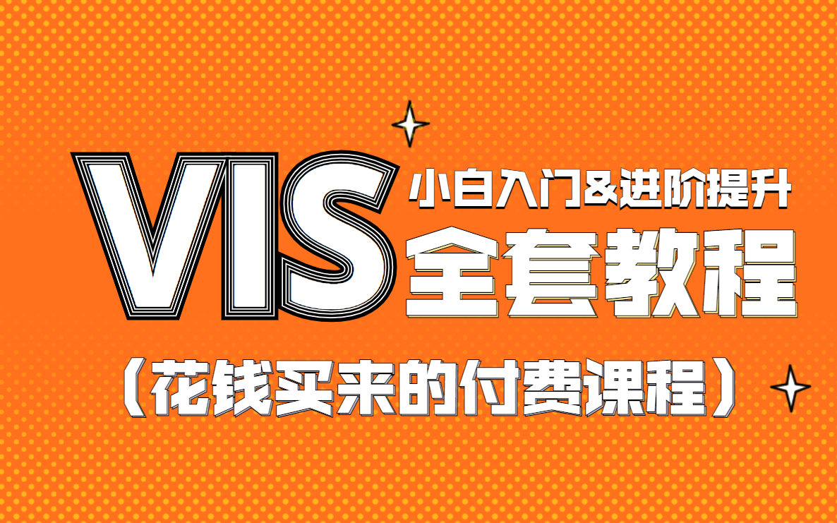 【VIS设计】付费级课程!加薪必备技能!入门&进阶提升教程!