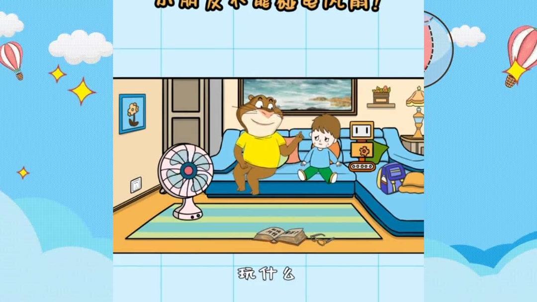 正能量动漫:小朋友们要记住,电风扇会咬人呀