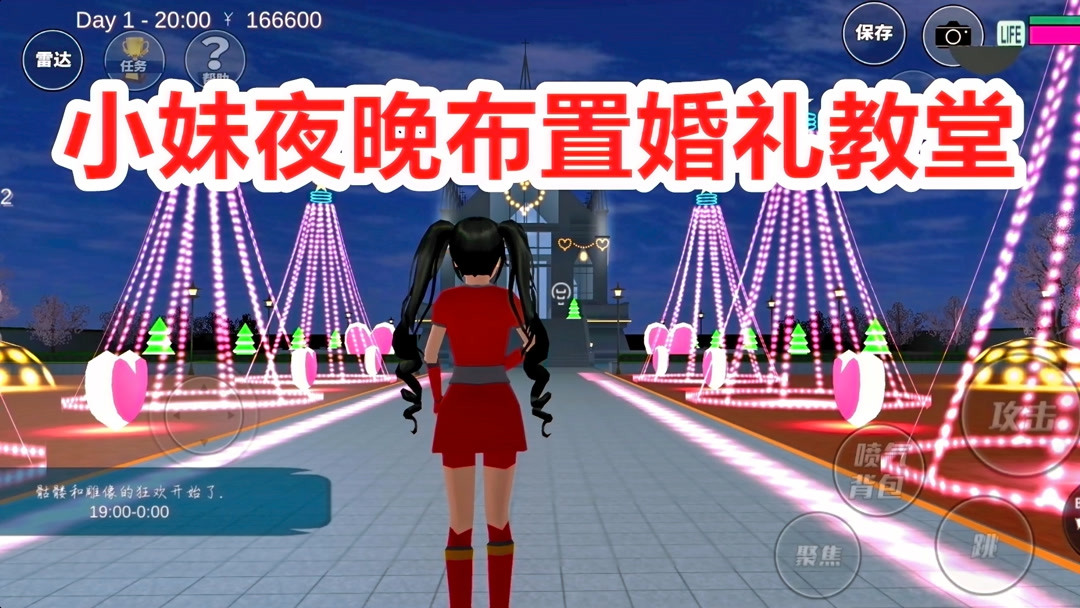 樱花校园模拟器:小妹夜晚布置婚礼教堂,幻想和白马王子结婚
