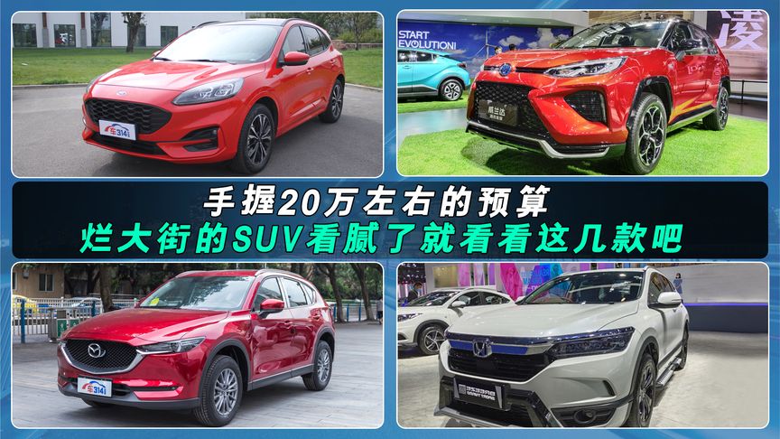 手握20万左右的预算 烂大街的SUV看腻了就看看这几款吧