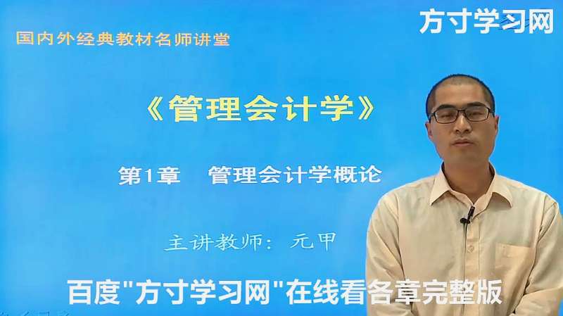 孙茂竹管理会计学视频课程——方寸学习网