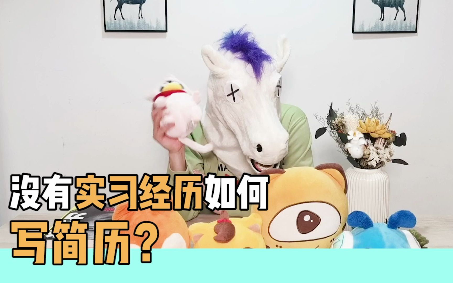 没有实习经历,怎么写简历?应届生|春招面试|职业规划|留学生归国求职