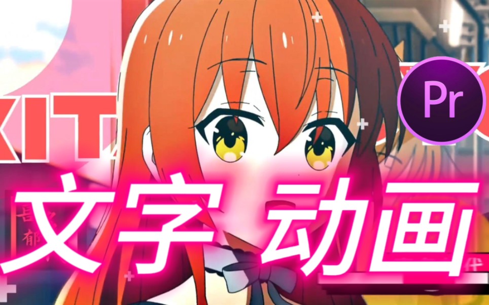 【PR教程】再也不用手动做文字效果了!一分钟教会你!如何用pr制作...