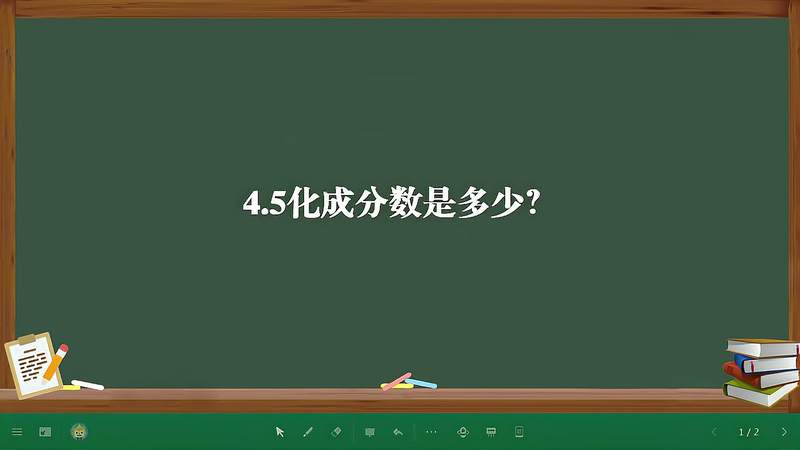 4.5化成分数是多少?