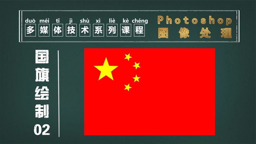 多媒体技术系列课程-026 形状工具应用案例-国旗制作02