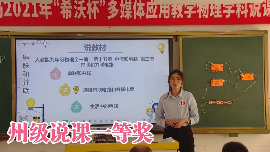 初中物理说课一等奖,第十五章串联和并联,老师的教学设计很酷