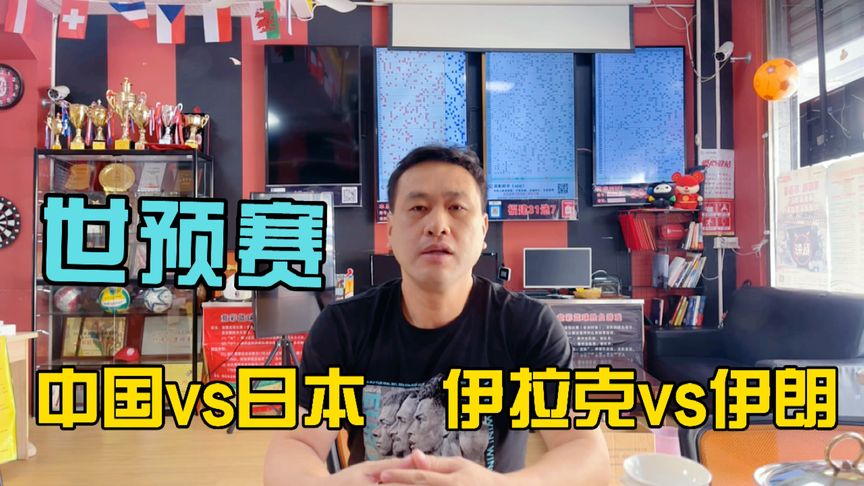 世预赛 中国vs日本 摆正心态 ;伊拉克vs伊朗 旗鼓相当?