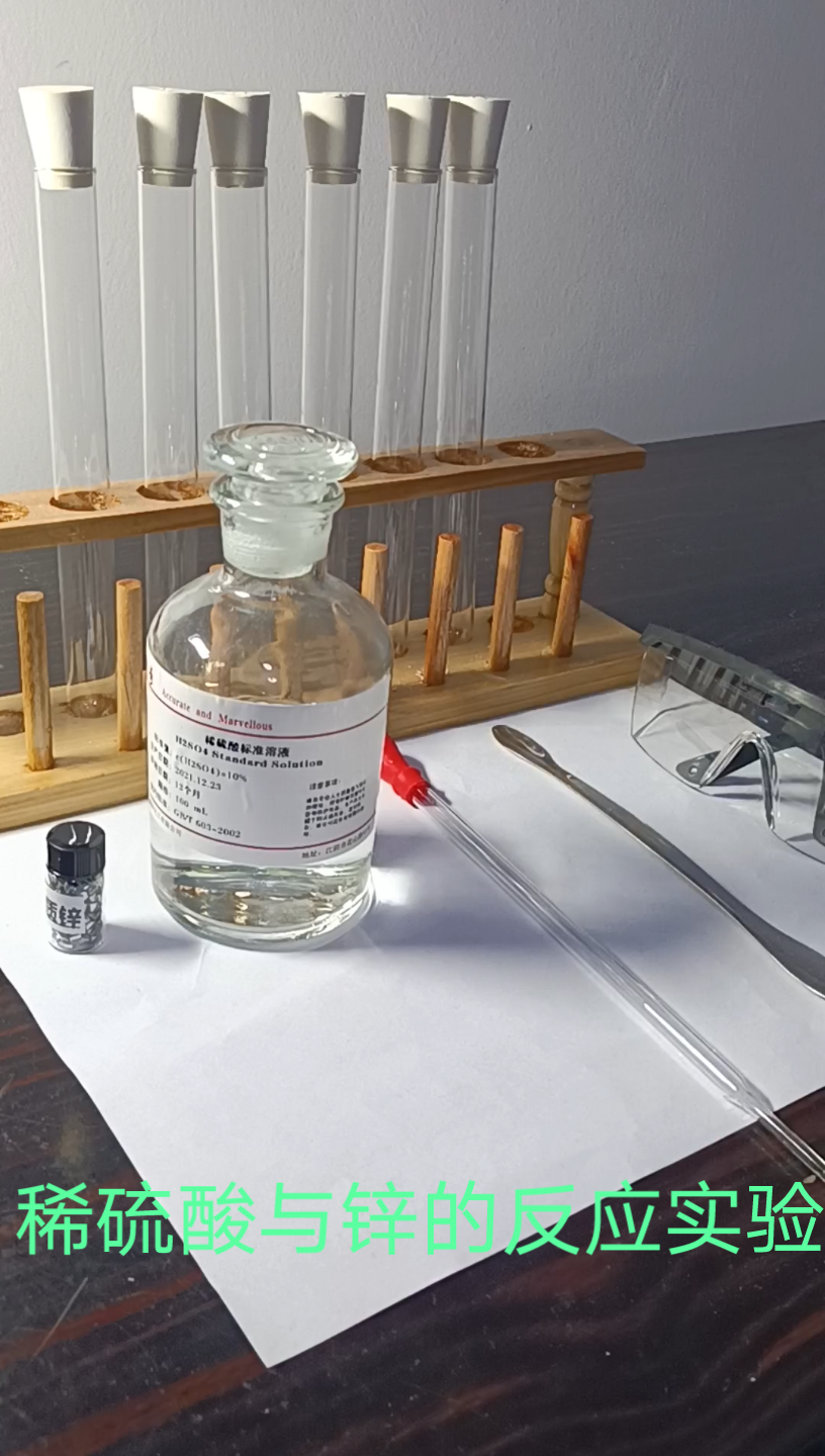 稀硫酸与锌的反应实验