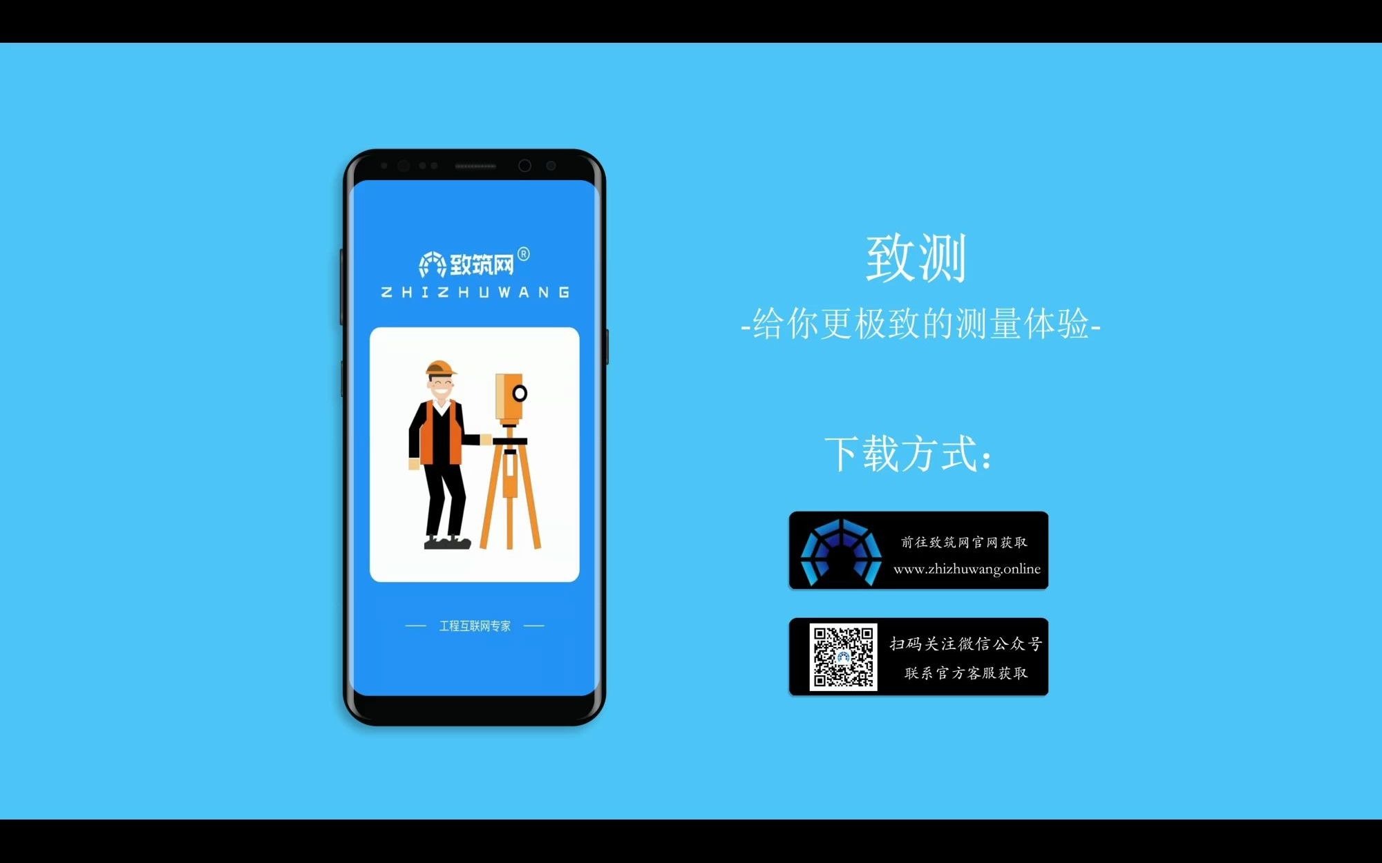 致测APP软件概述