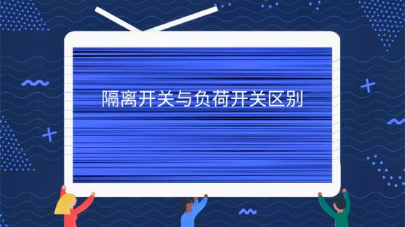 隔离开关和负荷开关区别,专业电工讲解,来看看,上海民熔2