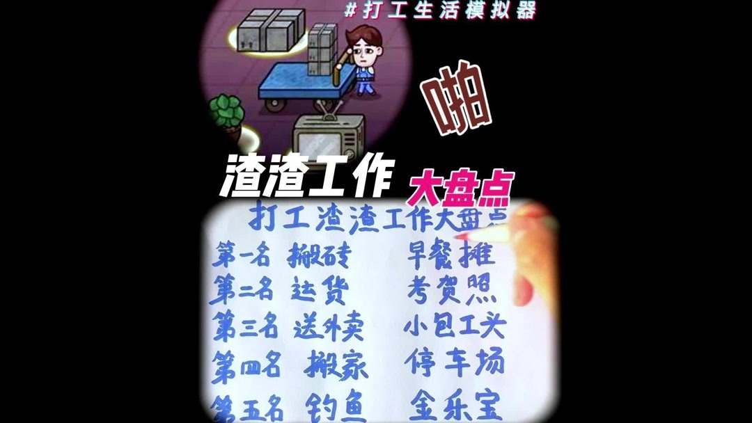 打工渣渣工作盘点 打工生活模拟器 小游戏