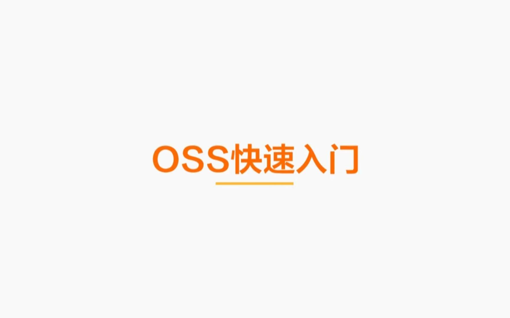 阿里云OSS快速入门教程