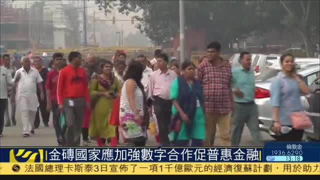 龙行天下,金砖国家应加强数字合作促普惠金融