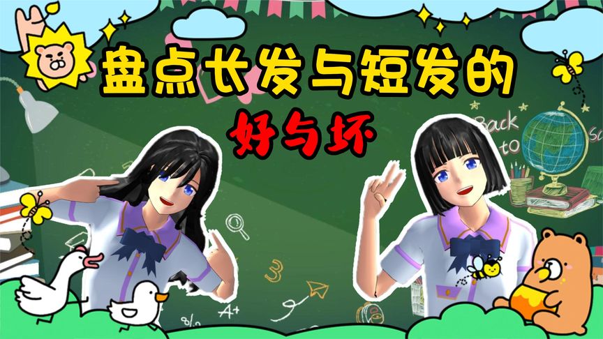 樱花校园模拟器:盘点头发长短的好与坏