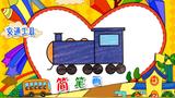 幼儿简笔画:火车
