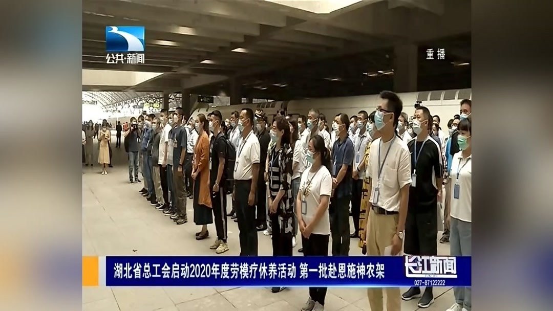 湖北省总工会启动2020年度劳模疗休养活动
