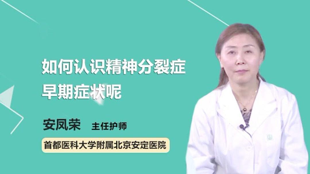 如何认识精神分裂症早期症状呢