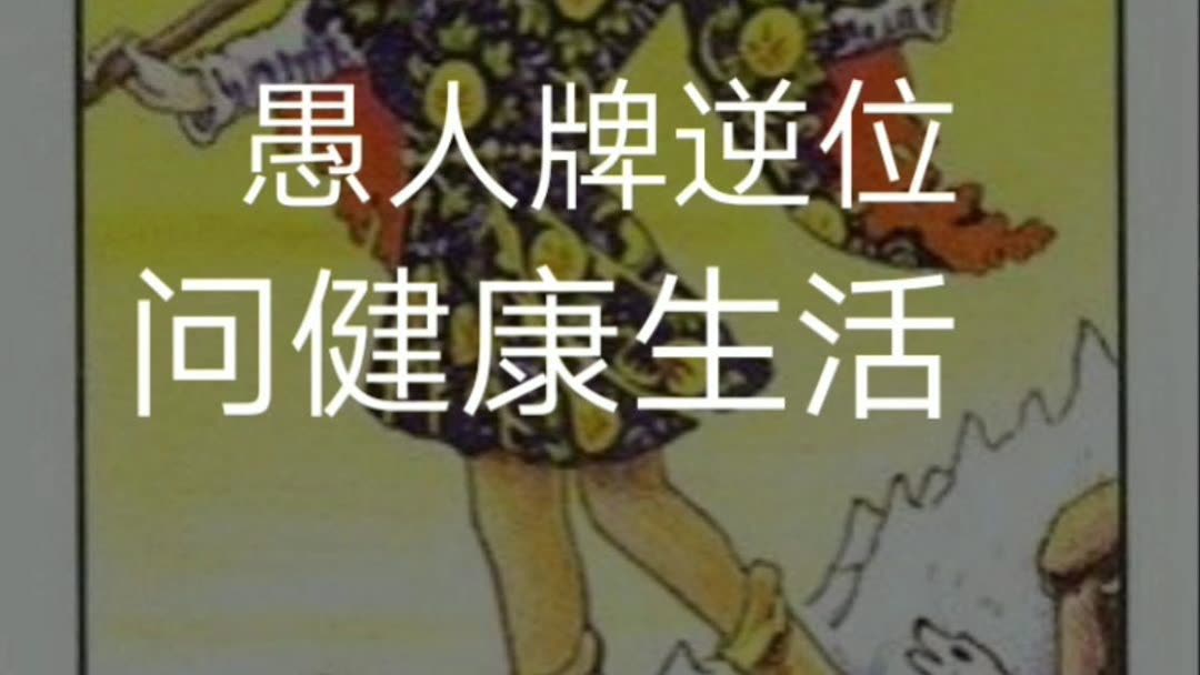 塔罗牌入门教程_塔罗牌怎么玩愚人牌逆位问健康生活by塔罗36