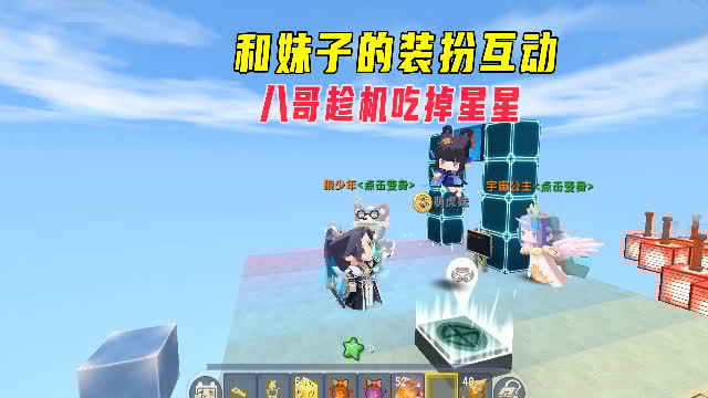 迷你世界:和妹子皮肤互动一下,八哥吃星星,墨渊不知道