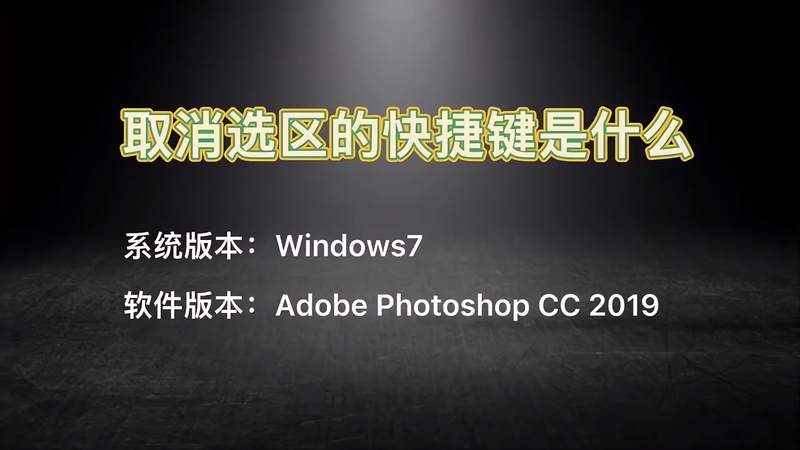 取消选区的快捷键是什么?