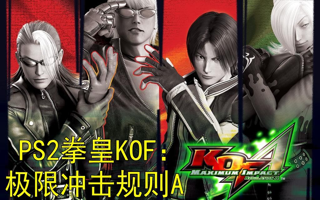 电脑PC运行PS2模拟器游戏 拳皇KOF:极限冲击规则A