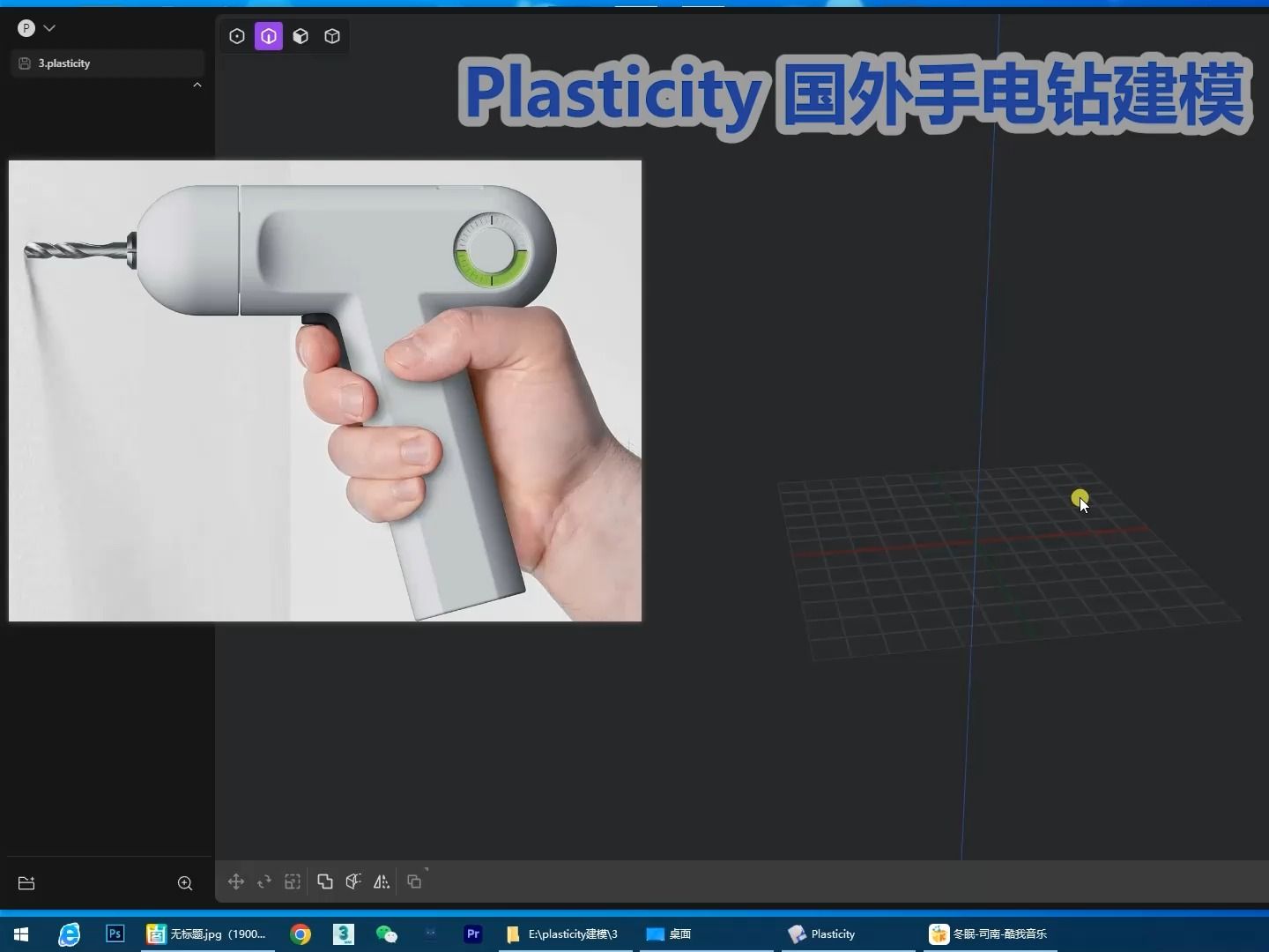 Plasticity曲面产品建模C4D辅助软件高效率硬表面手电钻建模过程
