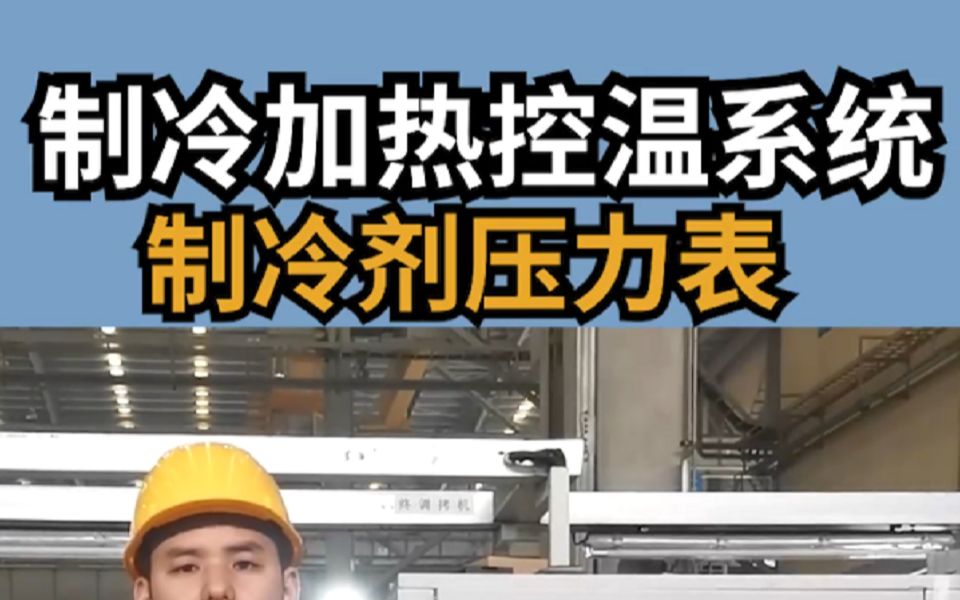 无锡冠亚设备会配置制冷剂压力表 据此判断压缩机的状态