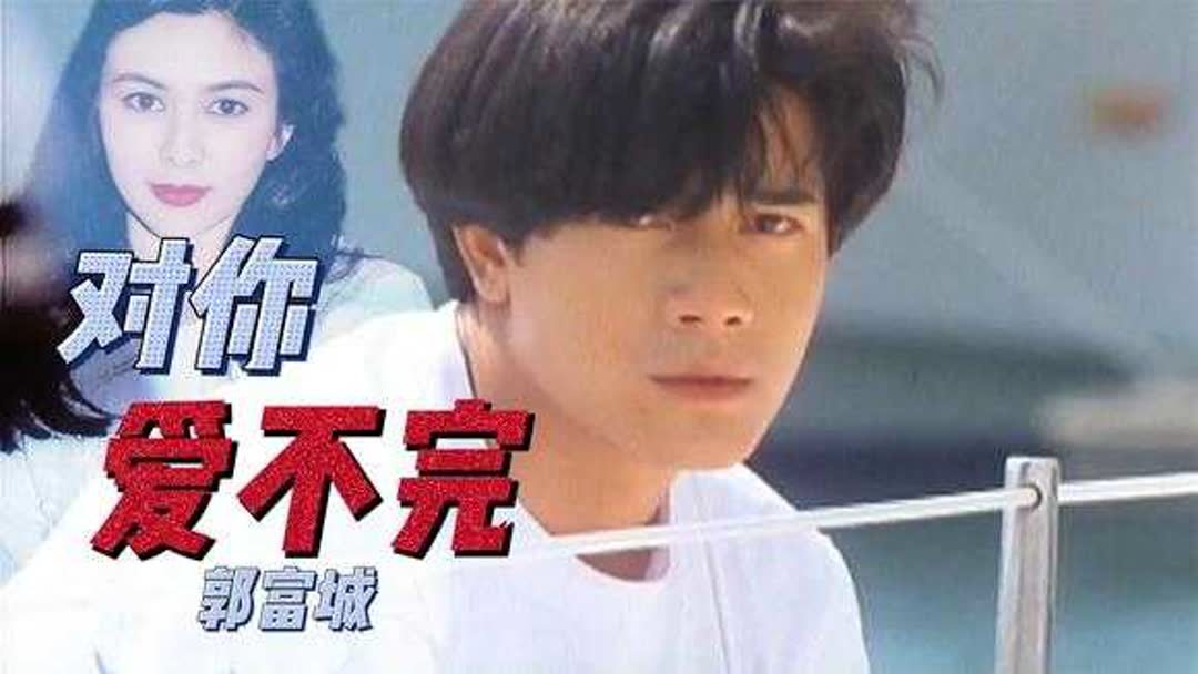 《对你爱不完》还是郭富城唱的好听,嗓音纯正真情流露,帅爆了