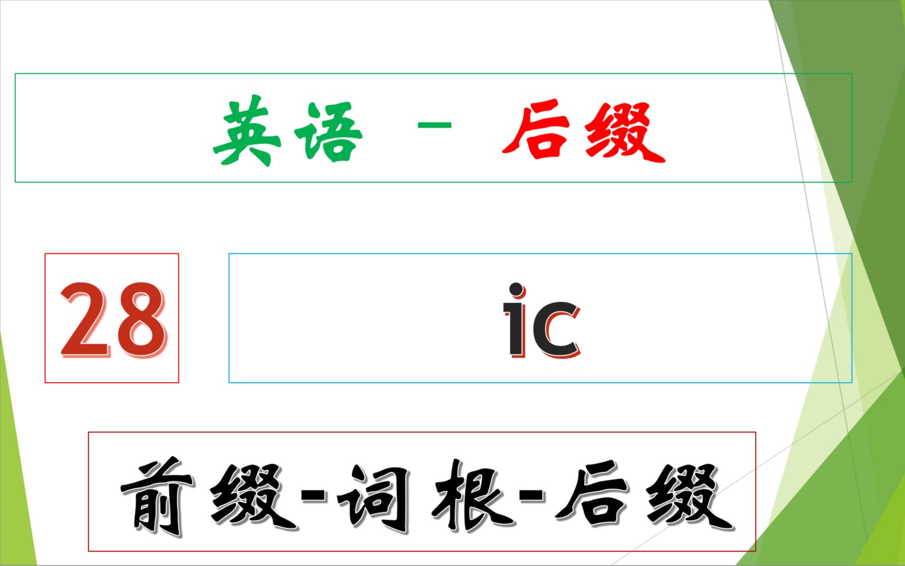 英语-后缀 - 28 - ic