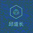 爱妮妮的邱道长 