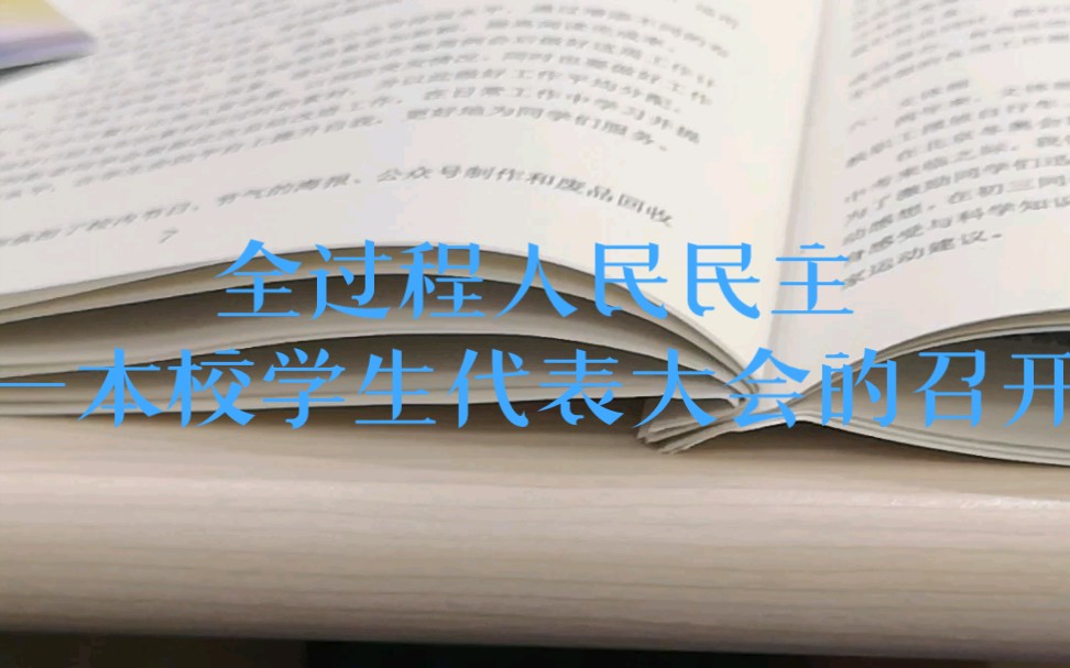 学校模拟的全过程民主—学生代表大会的召开(工作汇报中的一小段...