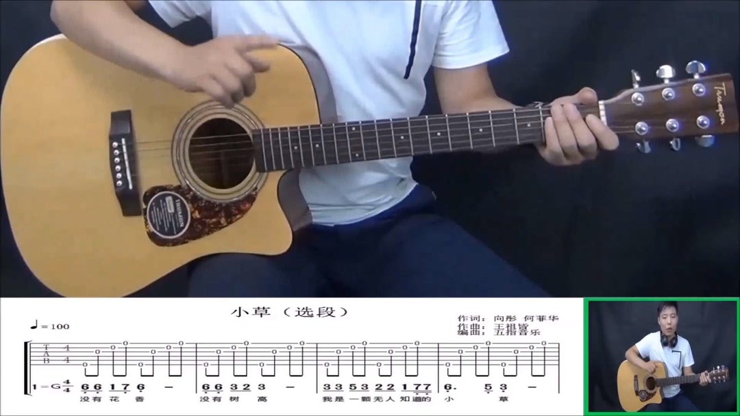 7分钟学会吉他弹唱:《小草》