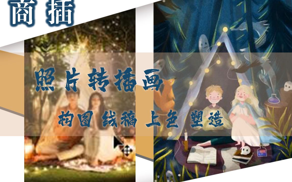 【商业插画】超干货插画小教程,领取视频同款笔刷,全程无广告