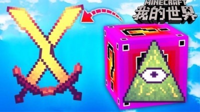 我的世界光明幸运方块:光明之眼铸造比最终之剑强大万倍的闪金剑
