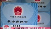 2017年社保卡将实现全国一卡通