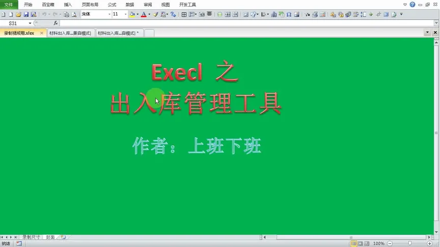 Excel制作的材料出入库管理工具
