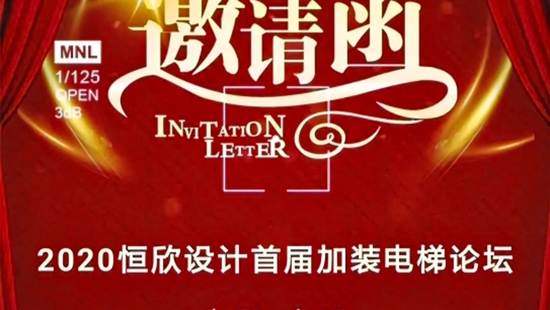 邀请函|2020恒欣设计首届加装电梯论坛