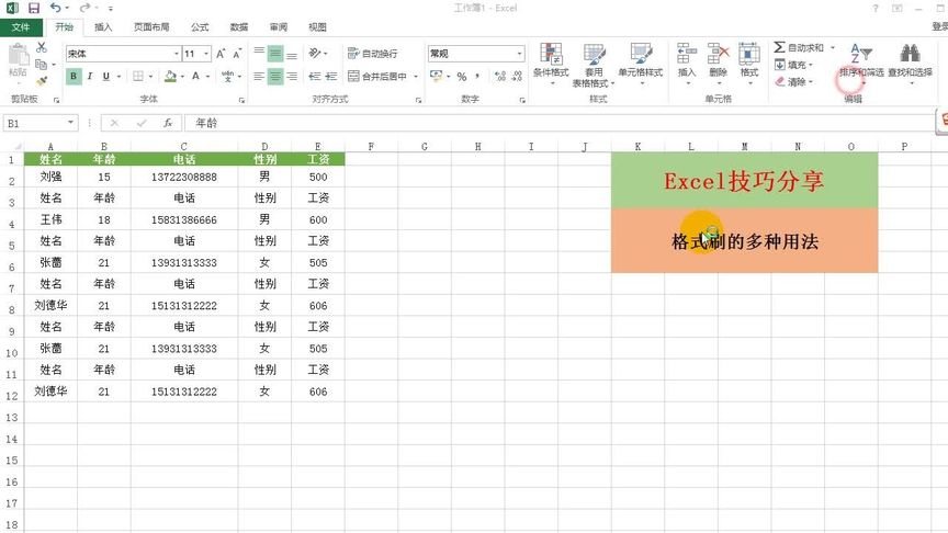 职场必备 Excel中格式刷的高级用法,学会就可以提早下班了