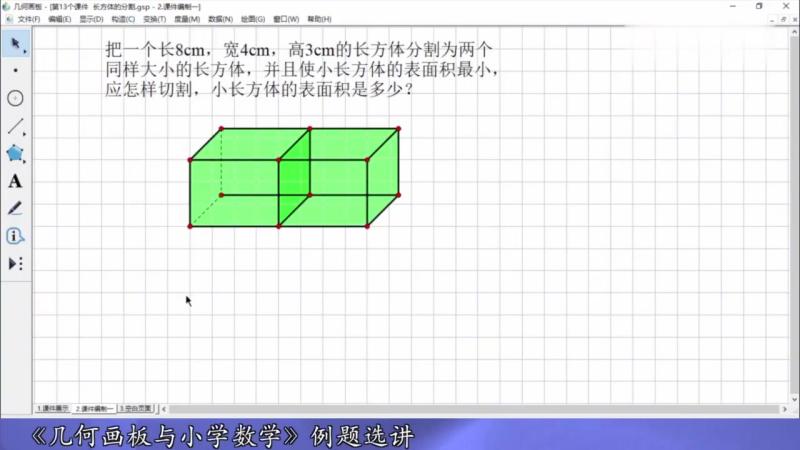 《几何画板与小学数学》例题讲解 第13课 长方体的分割