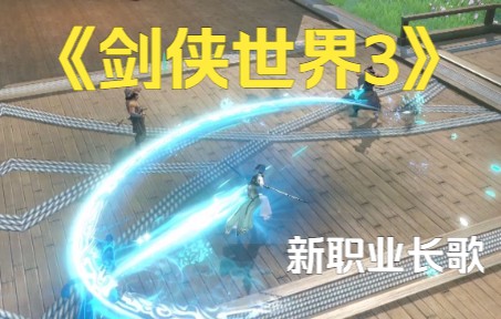 《剑侠世界3》长歌试玩实录,跟万花绝配啊!