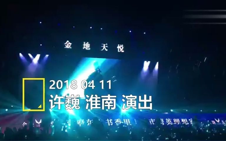 2018年4月11日 许巍 蓝莲花