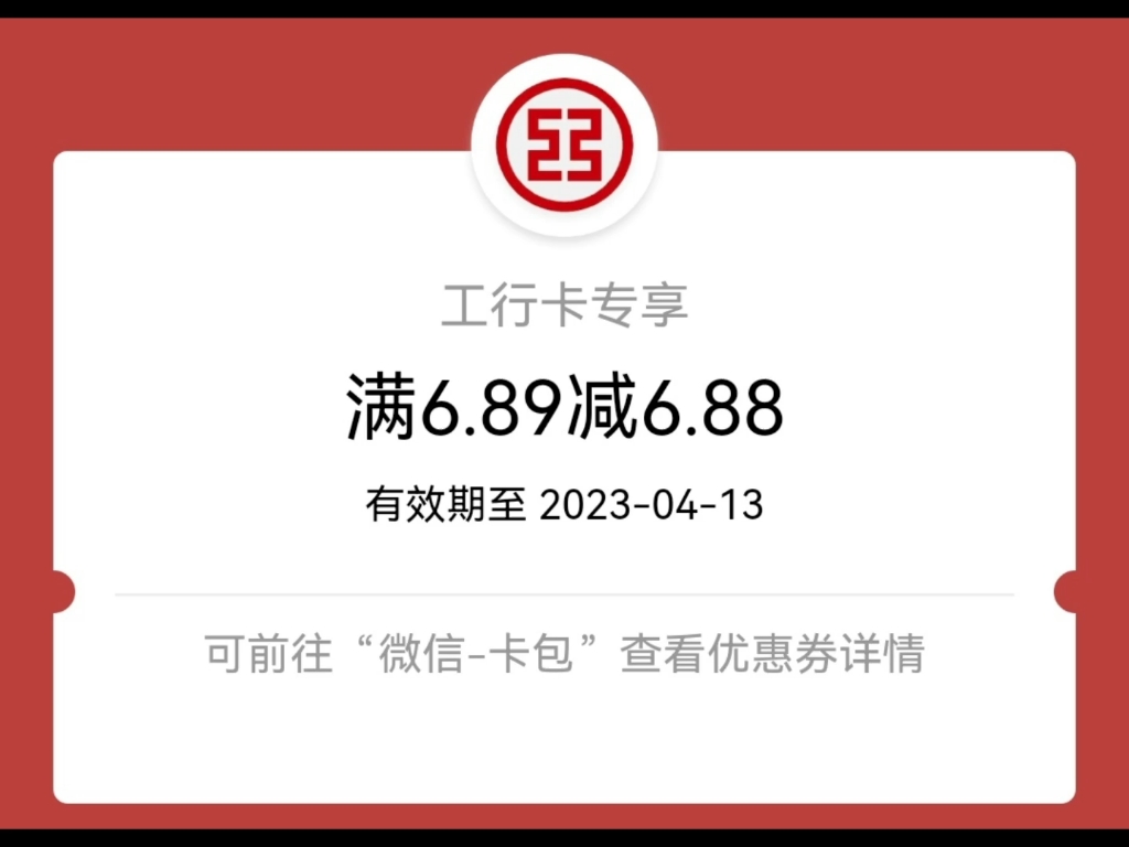 工行微信立减金 中6.88元