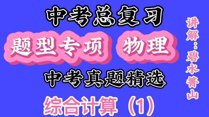 中考物理,综合计算(1)