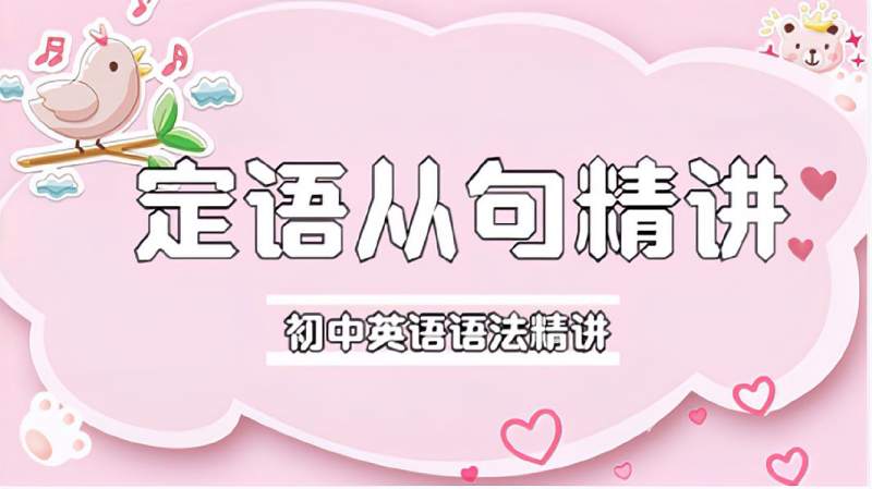 你知道什么是定语从句吗?你知道定语从句通常会怎么考察吗?